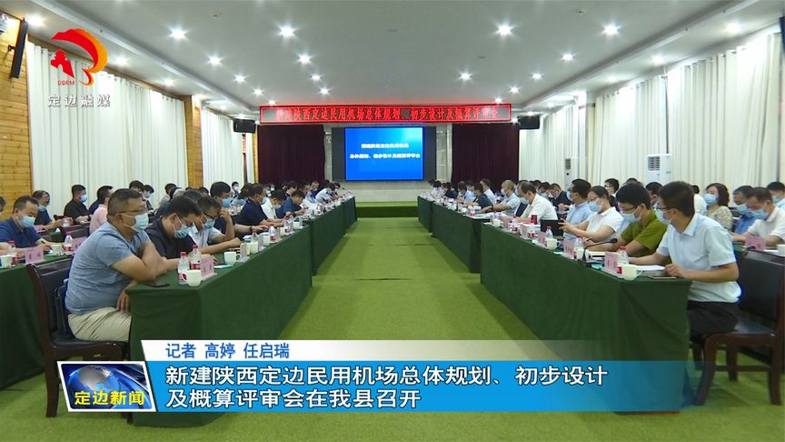 新建陕西定边民用机场总体规划初步设计及概算评审会在定边县召开