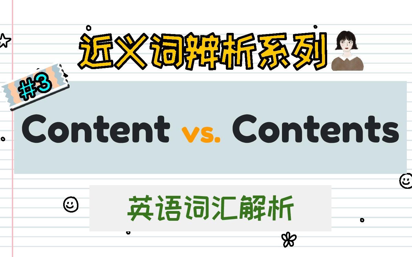 英语近义词辨析#3 【Content vs. Contents】到底怎么用❓中学英语...