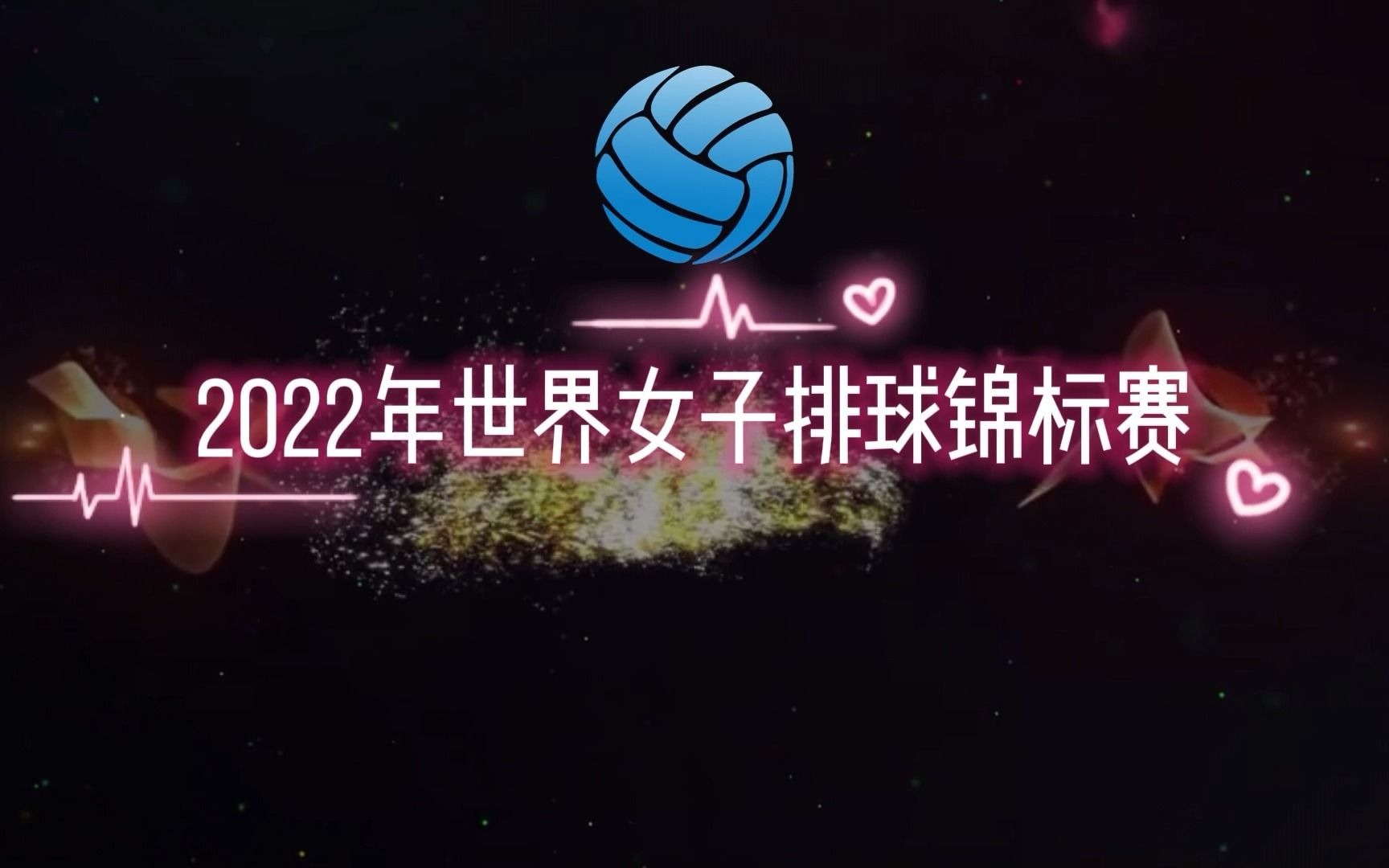 2022年世界女子排球锦标赛