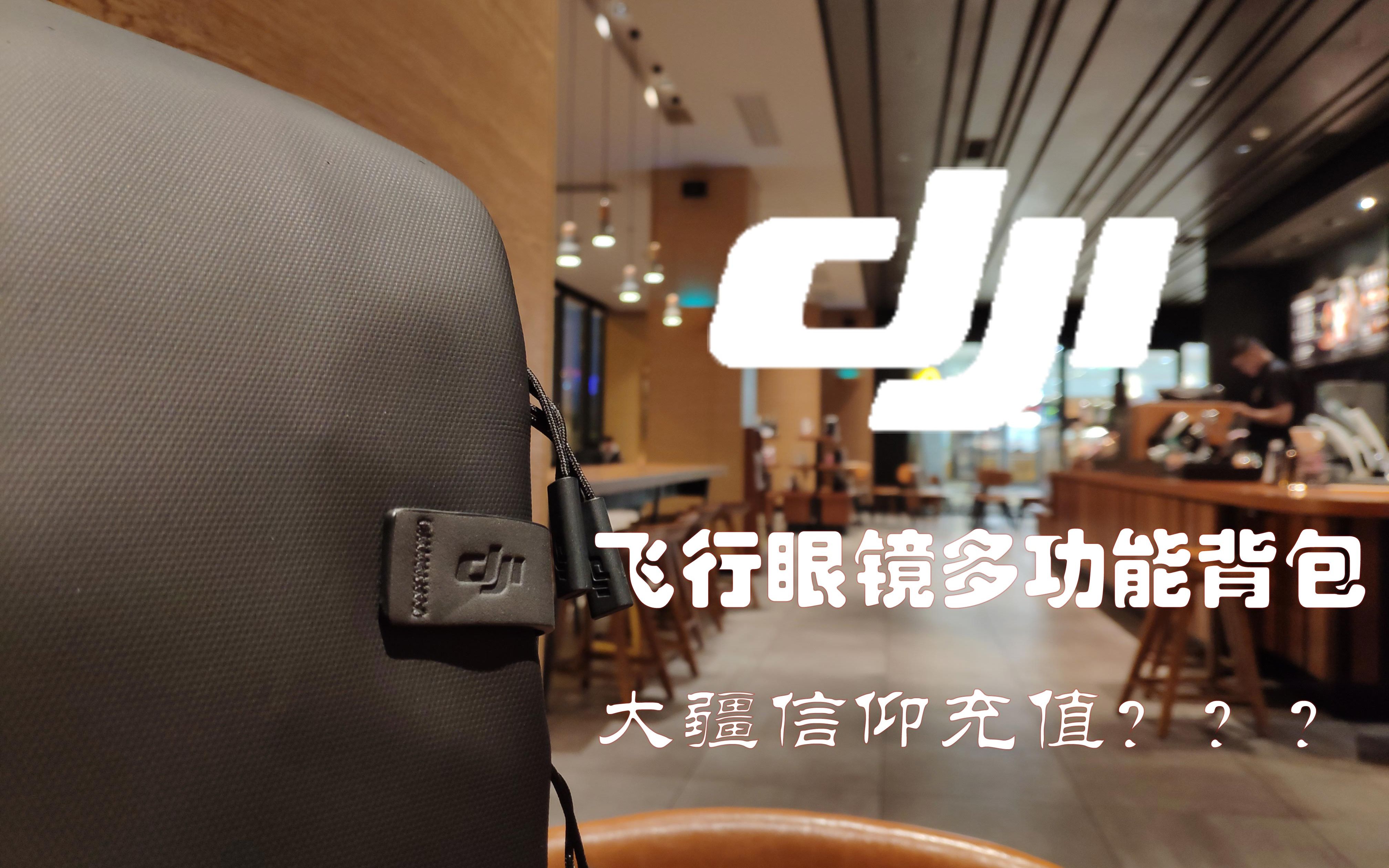 大疆粉丝充值,飞行眼镜多功能背包
