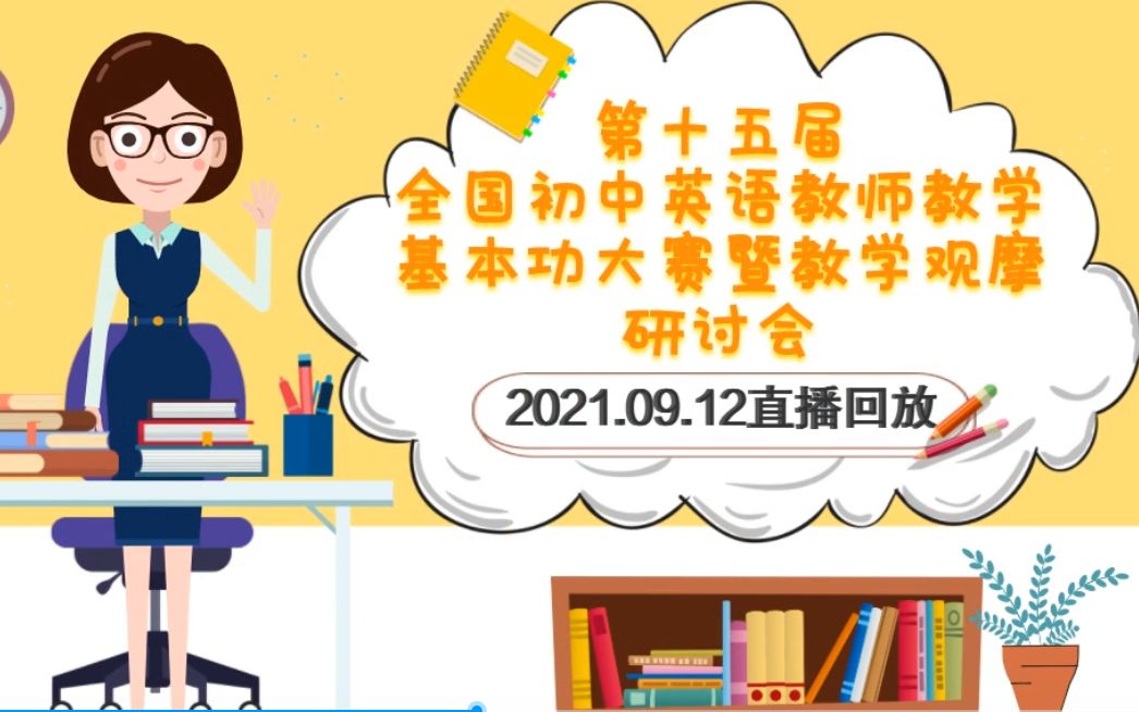 第1集_2021年第十五届全国初中英语教师优质公开课例展示视频(直播...