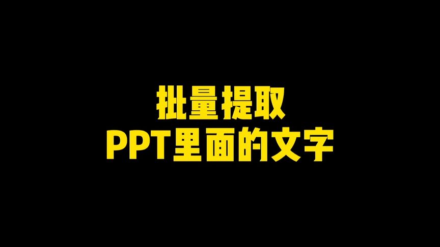 批量提取PPT里面的文字