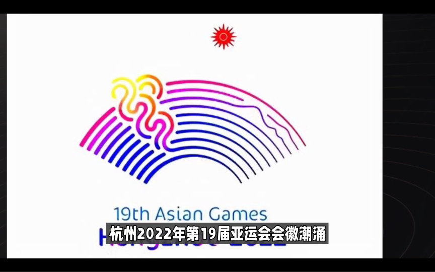 杭州亚运会会徽:中国文化元素的完美融合