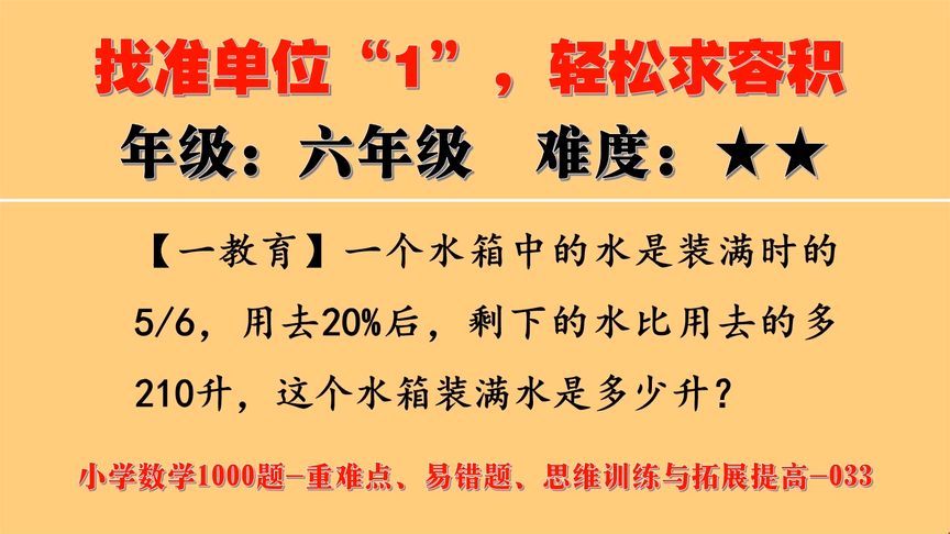 六年级分数应用题:找准单位1的量,轻松求容积