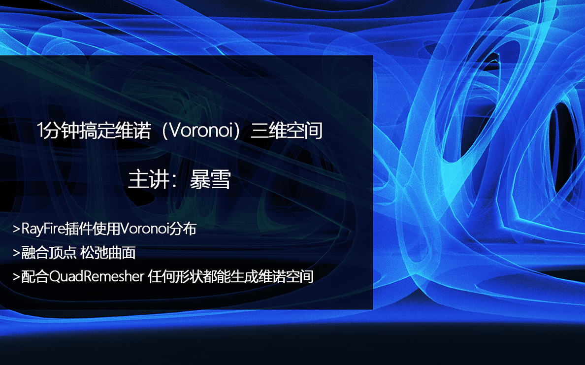 1分钟搞定维诺(Voronoi)三维空间