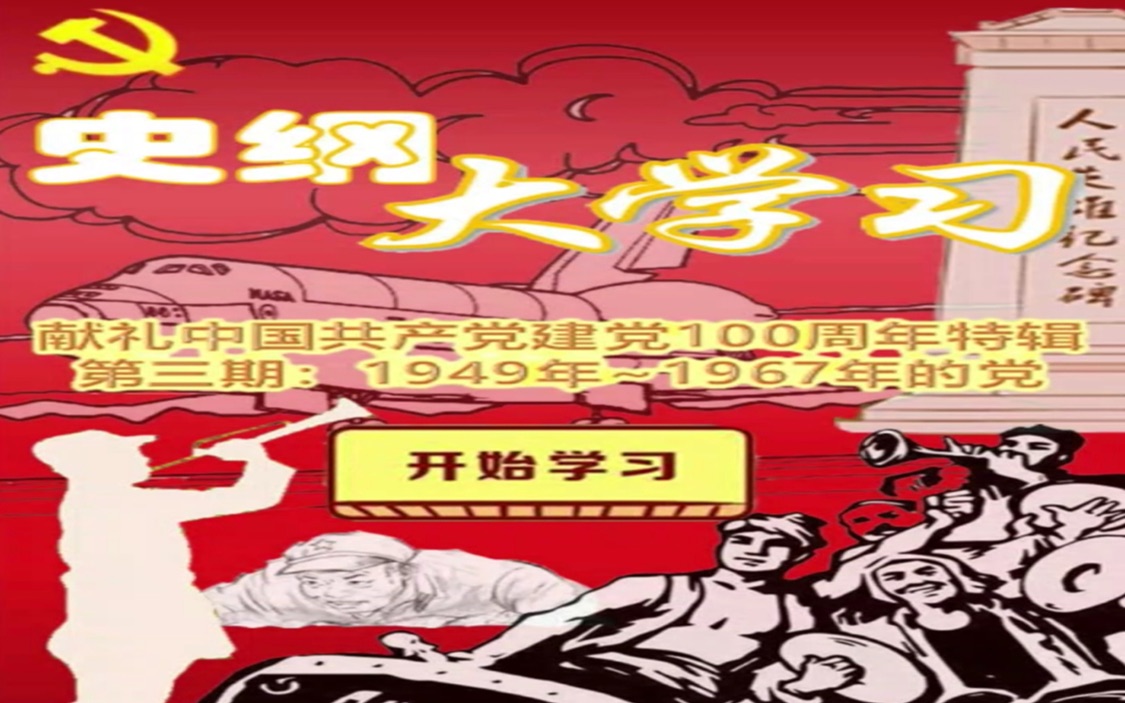 青年大学习网上主题团课