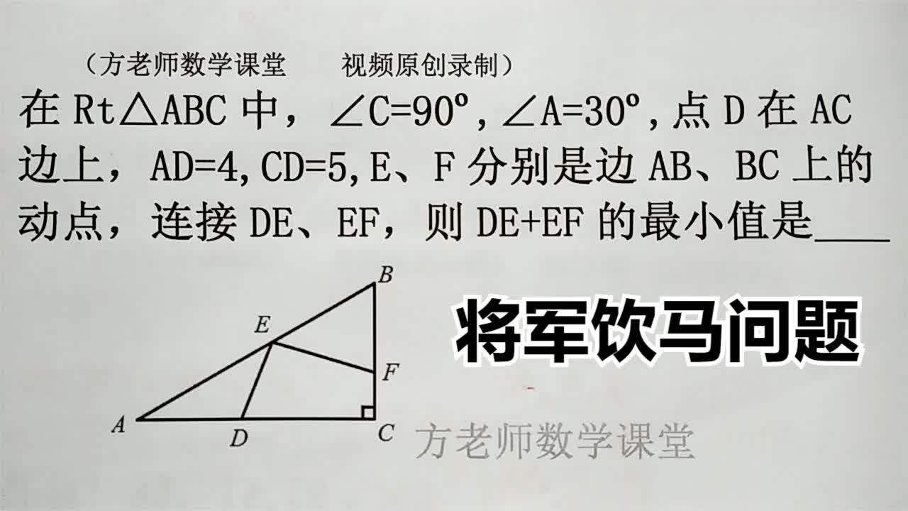 ./b>求DE+EF的最小值?将军饮马最短路径问题