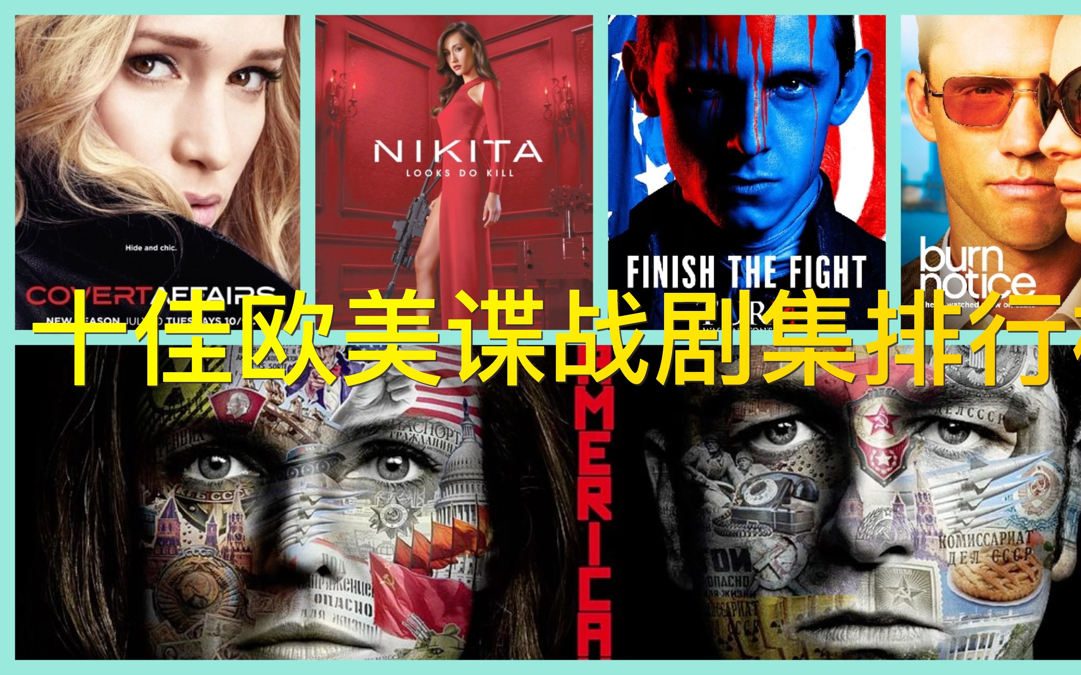 十佳欧美谍战剧集排行榜