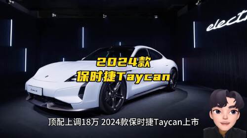 4款保时捷Taycan上市,顶配价格上涨