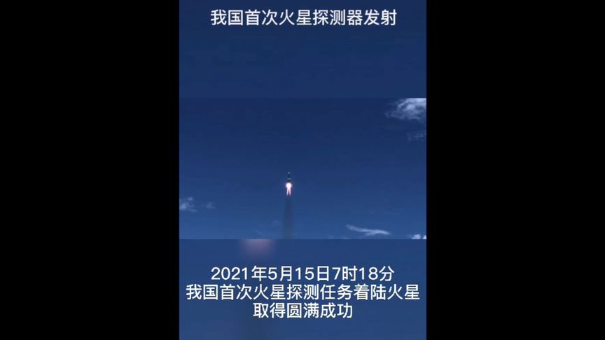 我国首次火星探测任务着陆火星取得圆满成功