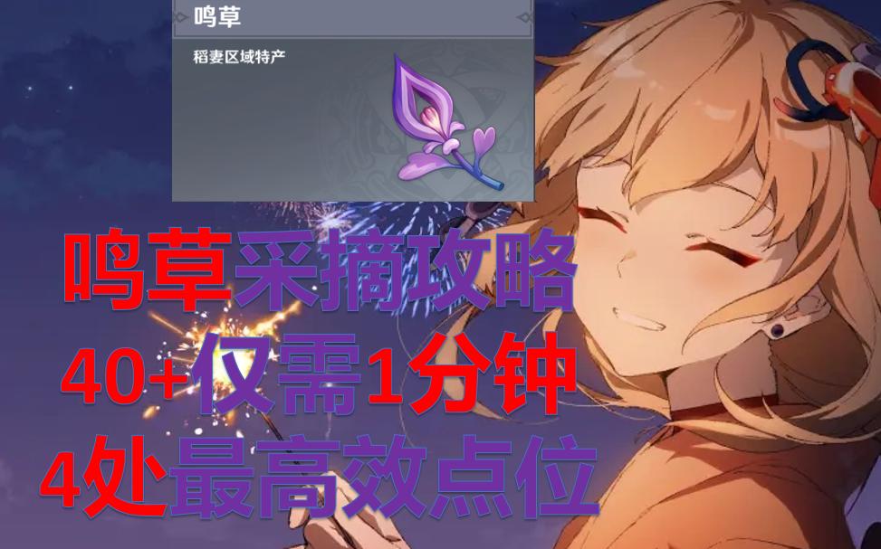 【原神高效采集】鸣草篇,精选4处最高效点位,宵宫突破材料,稻妻罗盘...