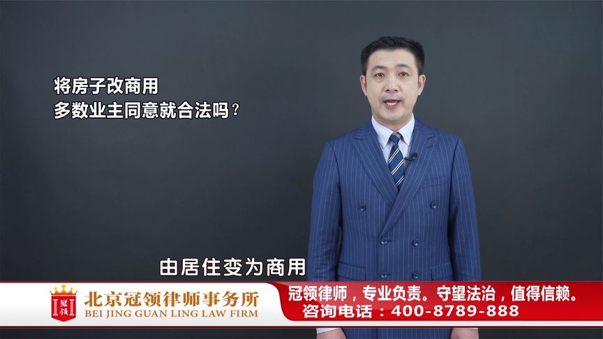住宅改商铺,且得到多数业主同意,合法吗?律师权威解读