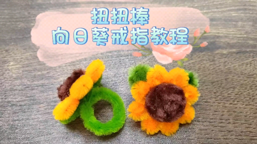 扭扭棒向日葵戒指教程