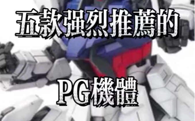 【康康来啦!】PG规格机体推荐第2名,作为偶像剧当中的机体,强袭高达...
