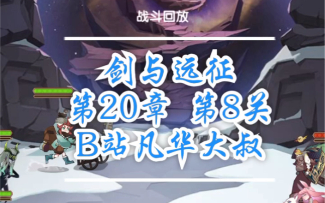 【凡华大叔】《剑与远征》第20章 第8关 20-8