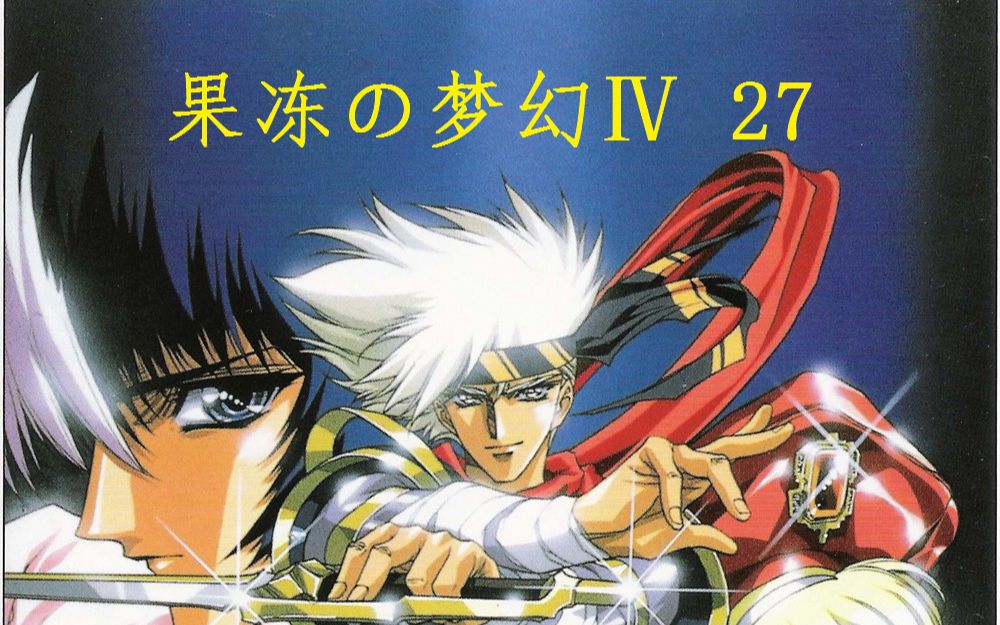 【果冻游戏】SS梦幻模拟战4—第27章投机取巧导致反而用时最少的...