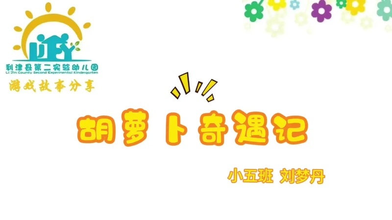 利津游戏化课程(胡萝不奇遇记)小班)