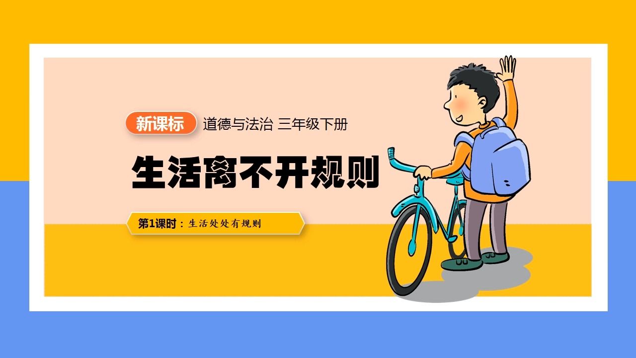 道德与法治生活离不开规则三年级下册PPT课件新课标公开课备课