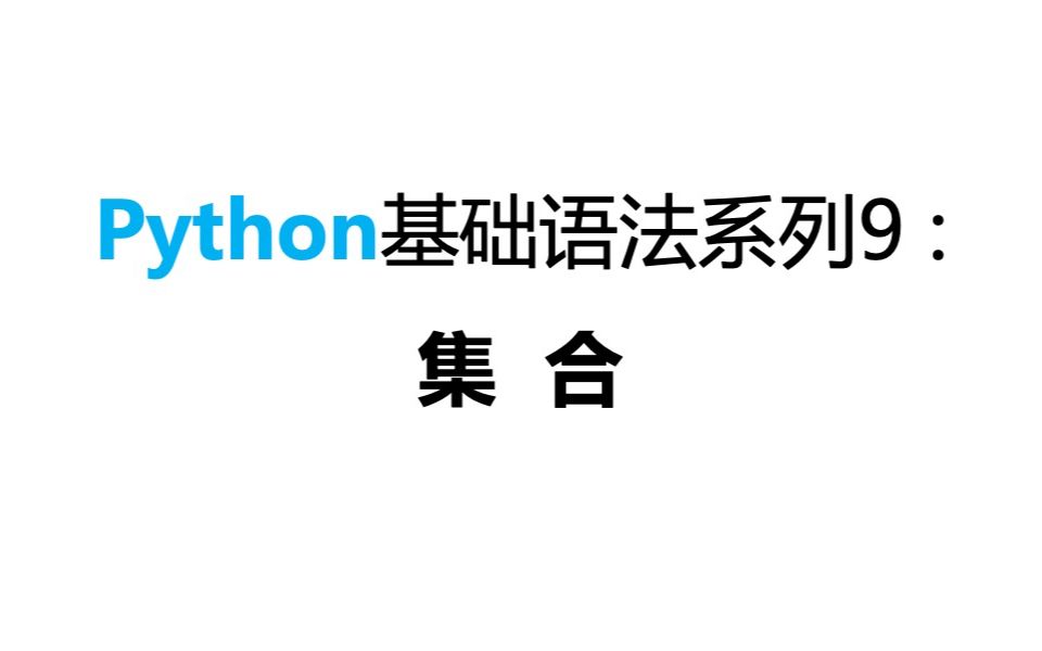 Python基础语法:集合