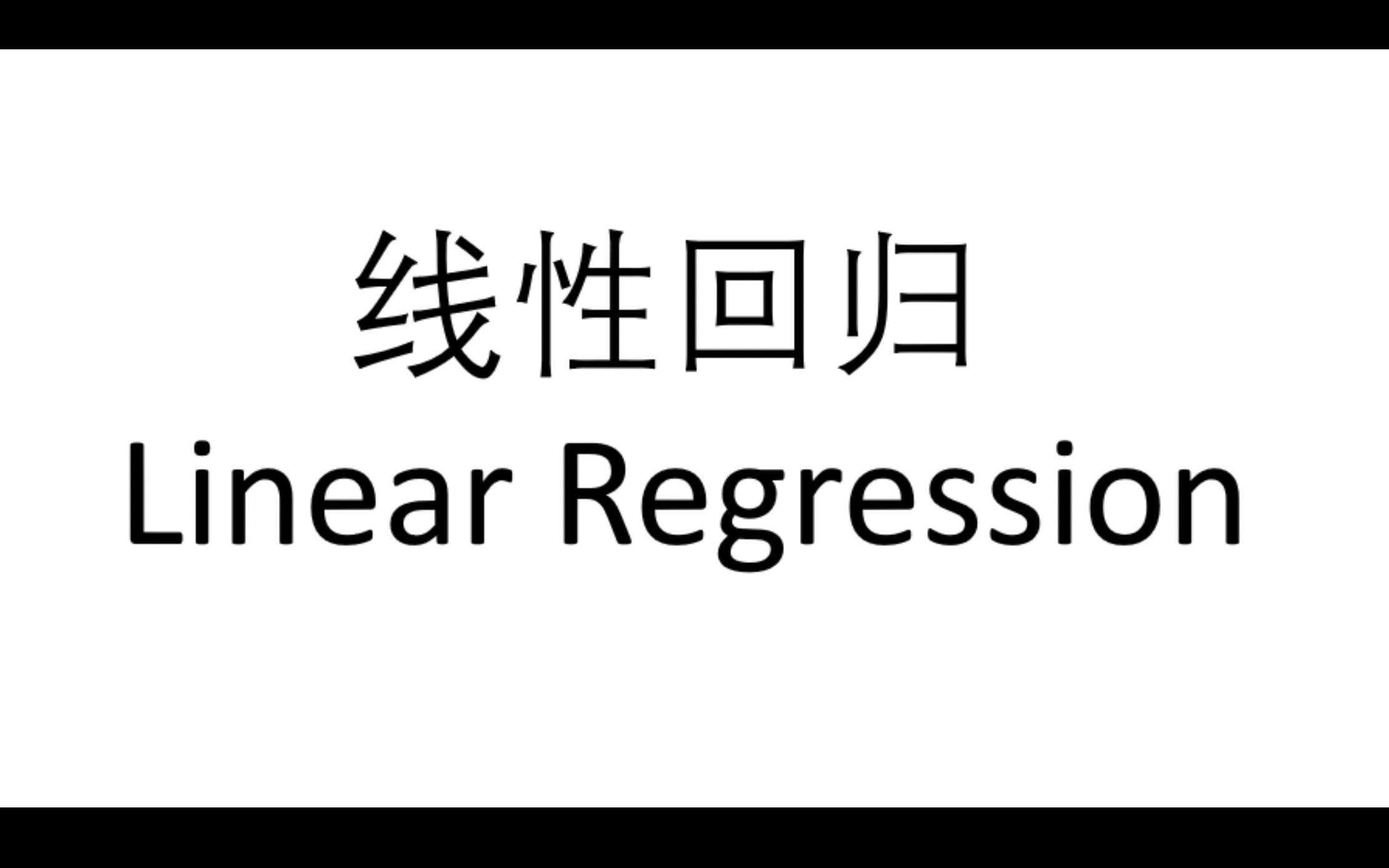 线性回归-路线图