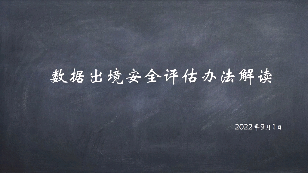 数据出境安全评估办法解读