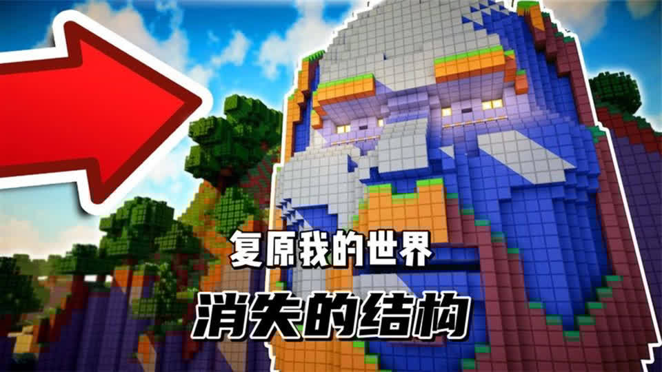 我的世界:复原已经删除的结构(上)