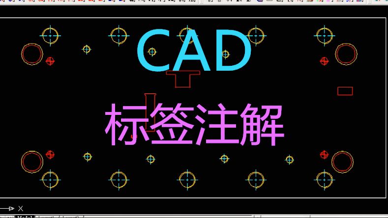CAD超简单的标签注解,来看不咯?