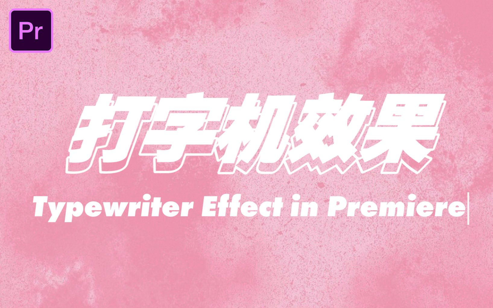 「新手向」如何用PR制作打字机效果