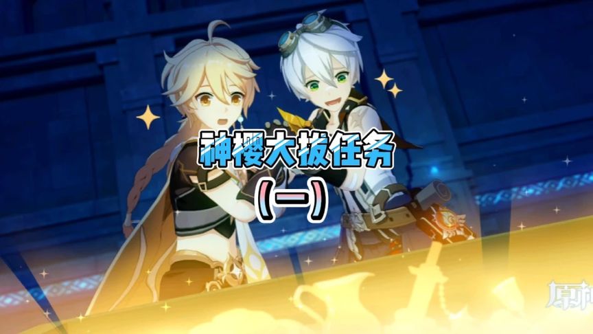 一倍速通关神樱大拔任务(天目影打刀前置任务)