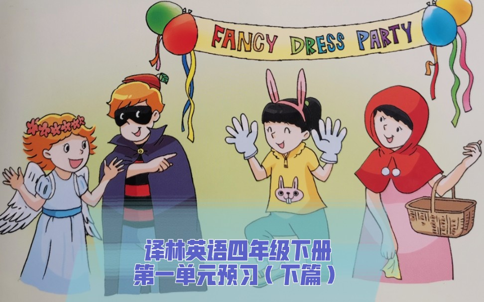 译林英语四年级下册第一单元课文预习(下篇)