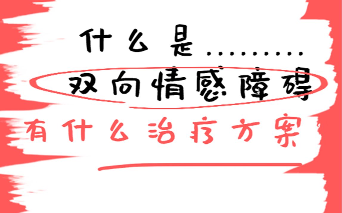 什么是双向情感障碍,常见的治愈方法有哪些?