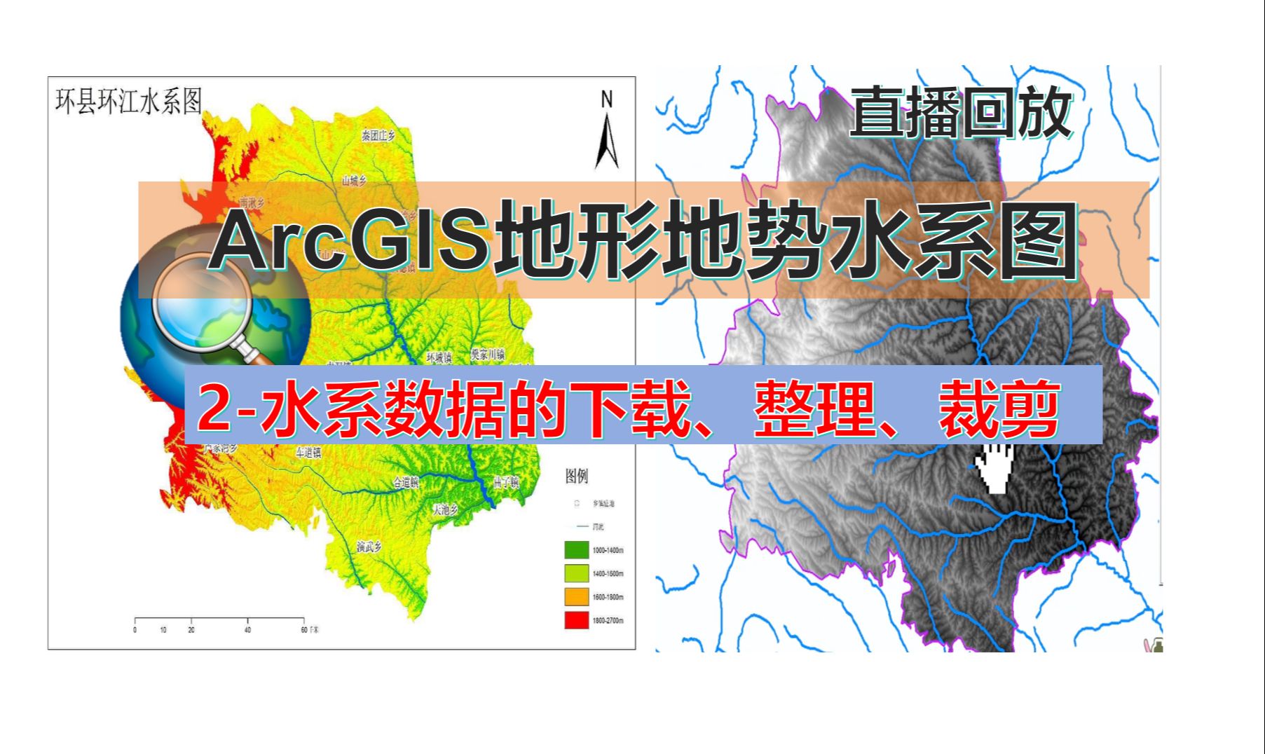 GIS水系河网下载裁剪等—ArcGIS从0开始制作甘肃环县地形地势水系...