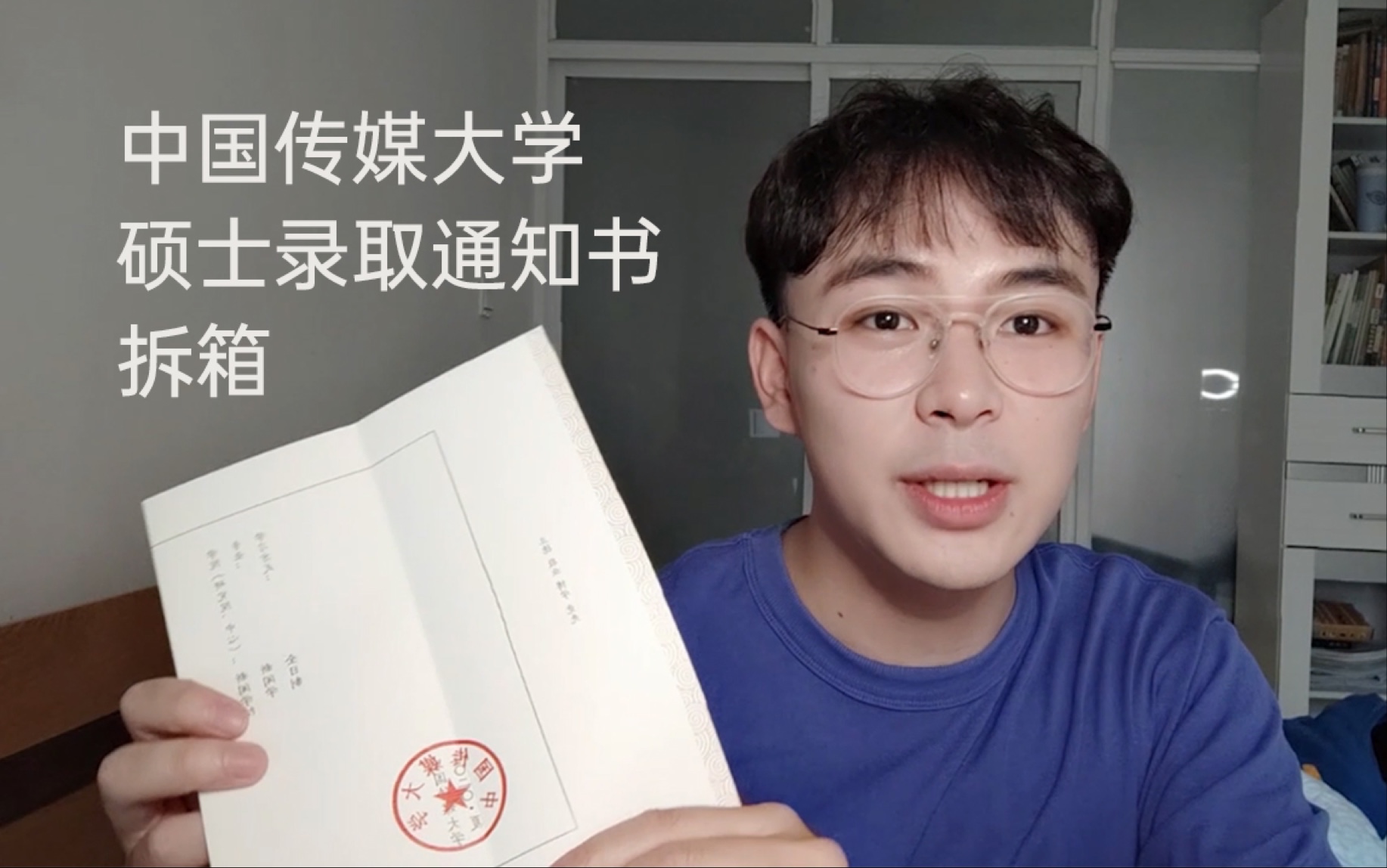 中国传媒大学硕士研究生录取通知书拆箱!嘤嘤嘤终于收到惹