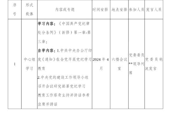 党纪学习教育计划