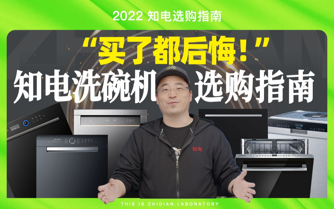 618选购指南: 洗碗机 2022版,买了都后悔!