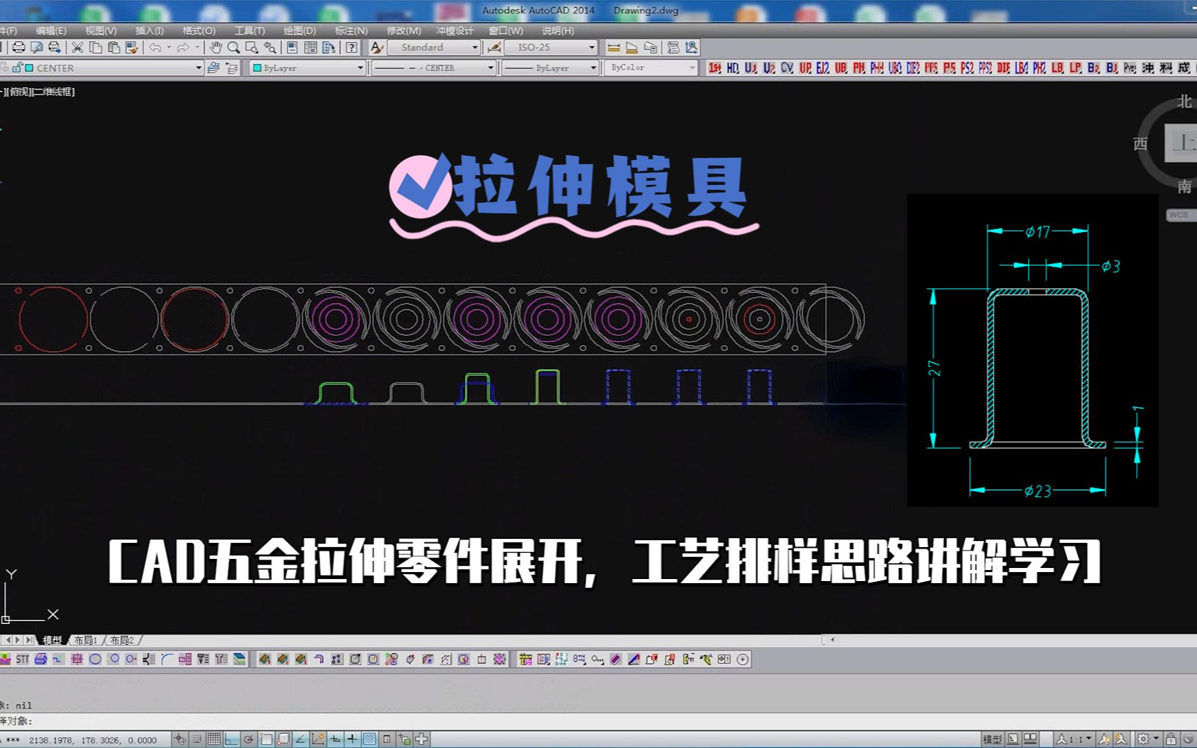 五金拉伸模具设计教程:CAD五金拉伸零件展开,工艺排样思路讲解学习