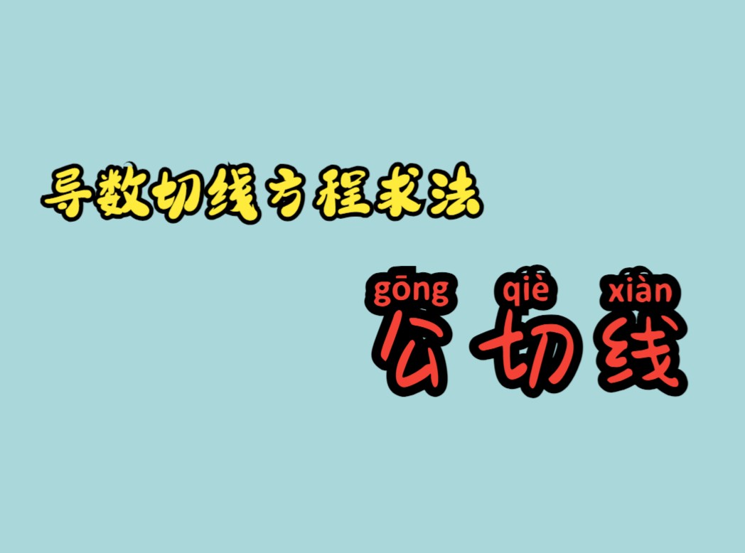 切线方程求法——公切线