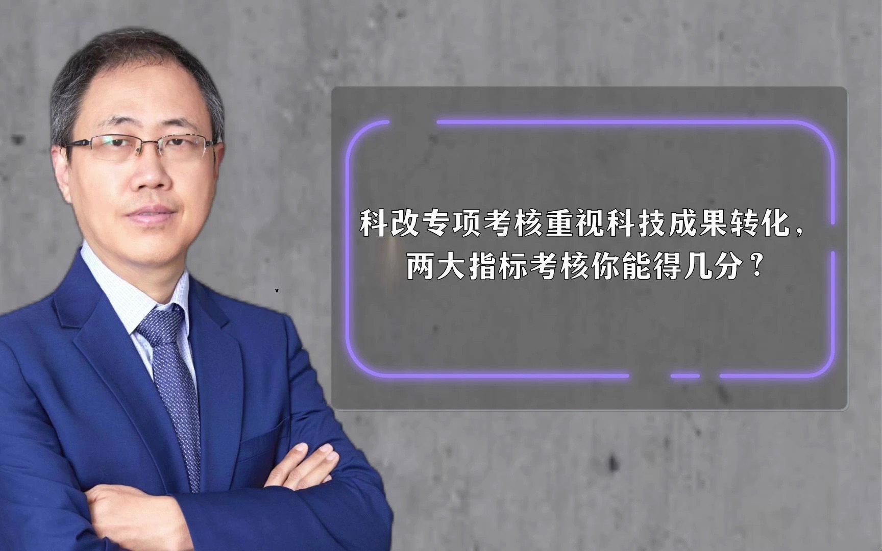 科改专项考核重视科技成果转化,两大指标考核你能得几分?