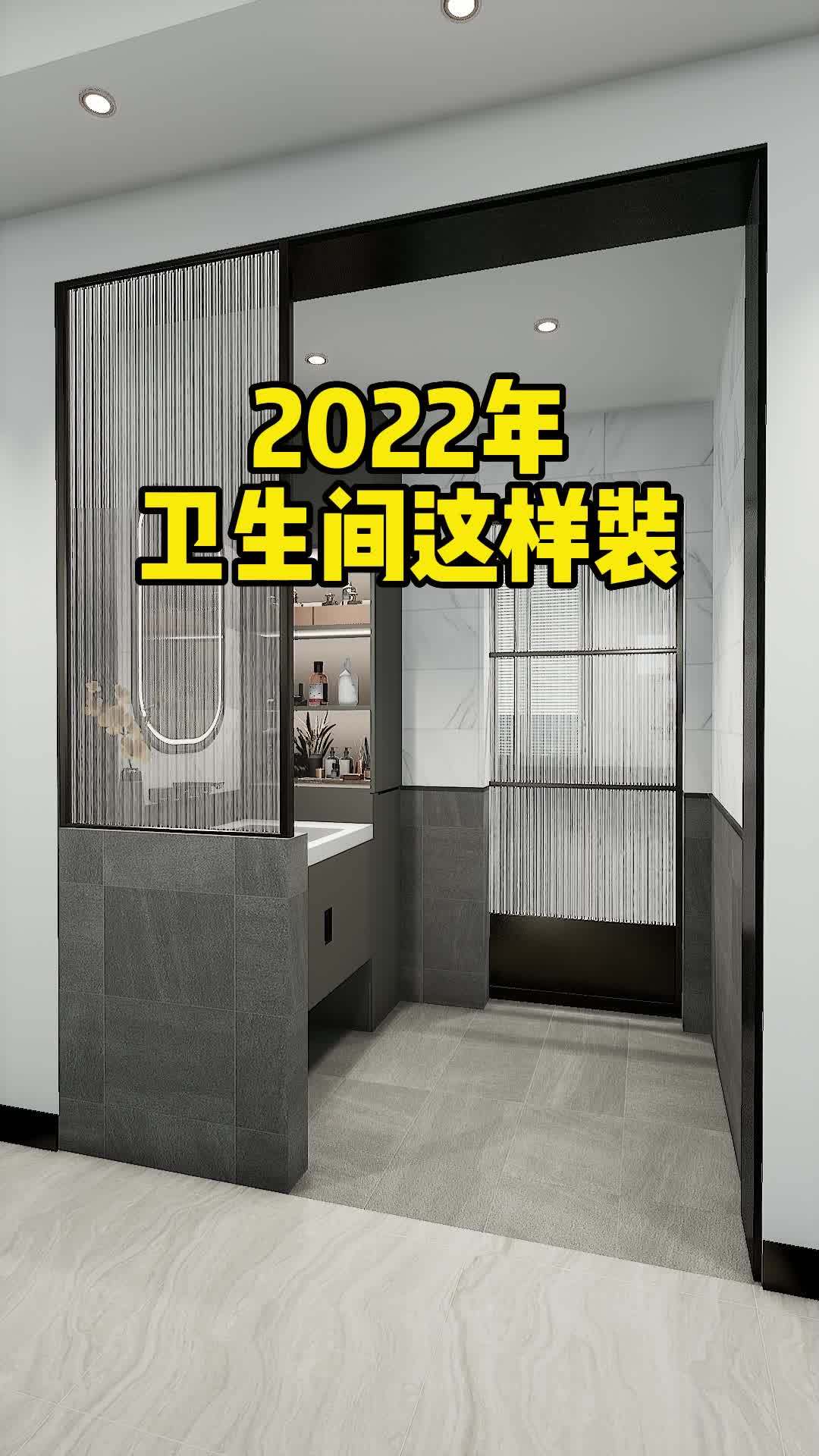 当下流行的卫生间设计,实用不过时家装装修装修设计卫生间