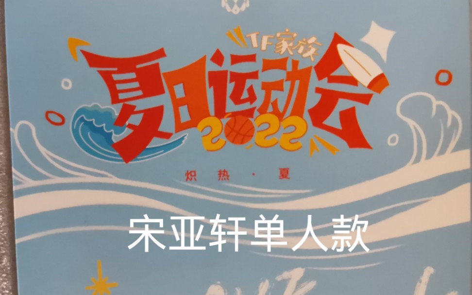 【宋亚轩】2022TF家族夏日运动会纪念套装单人款开箱!