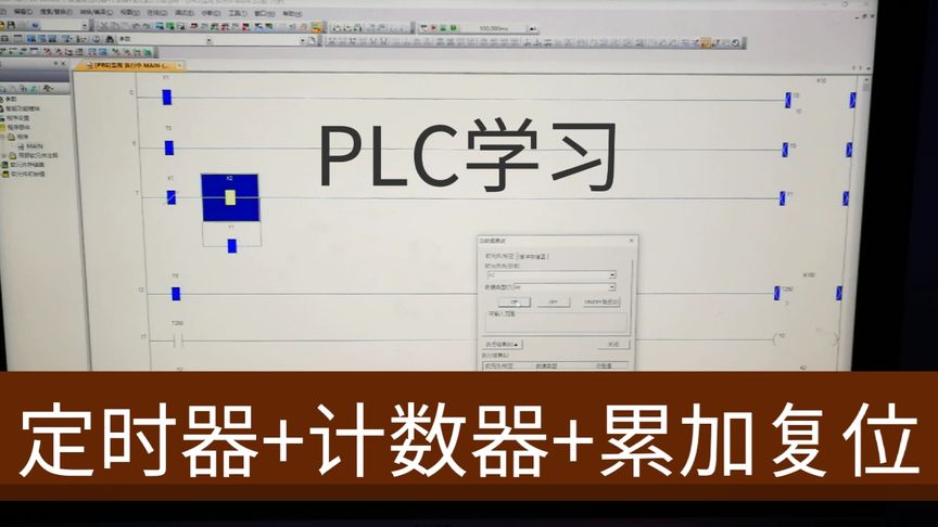 定时器 计数器 累加复位