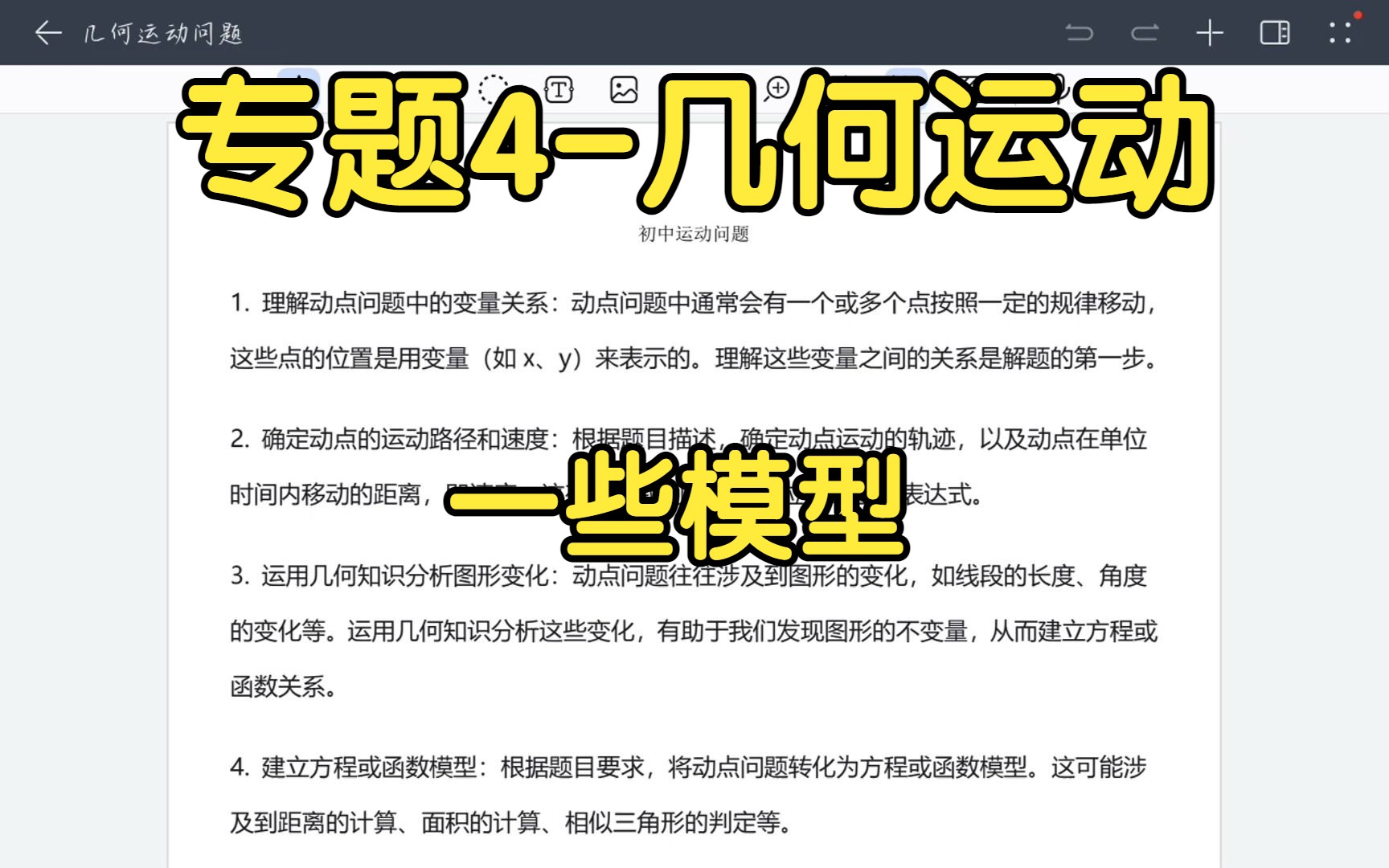 【专题4-几何运动】Part2:一些几何运动的模型