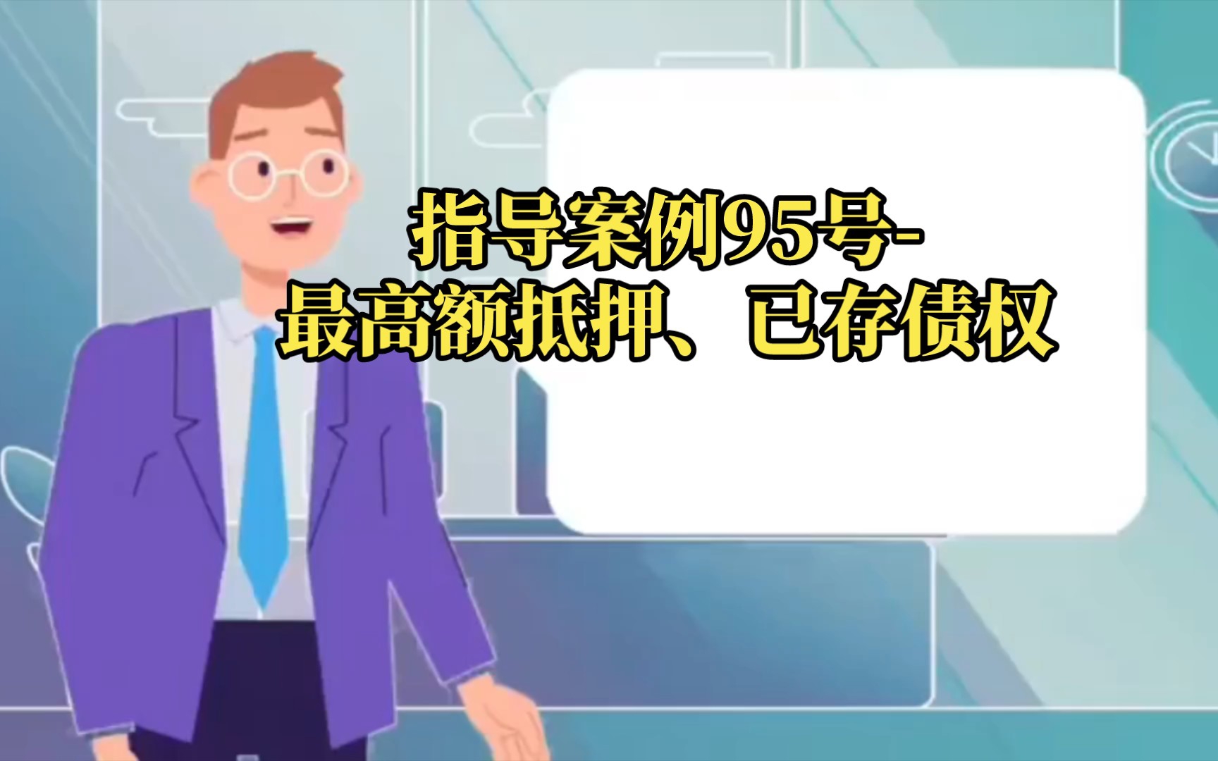 指导案例95号-最高额抵押、已存债权(详细内容请至最高法网站查阅)