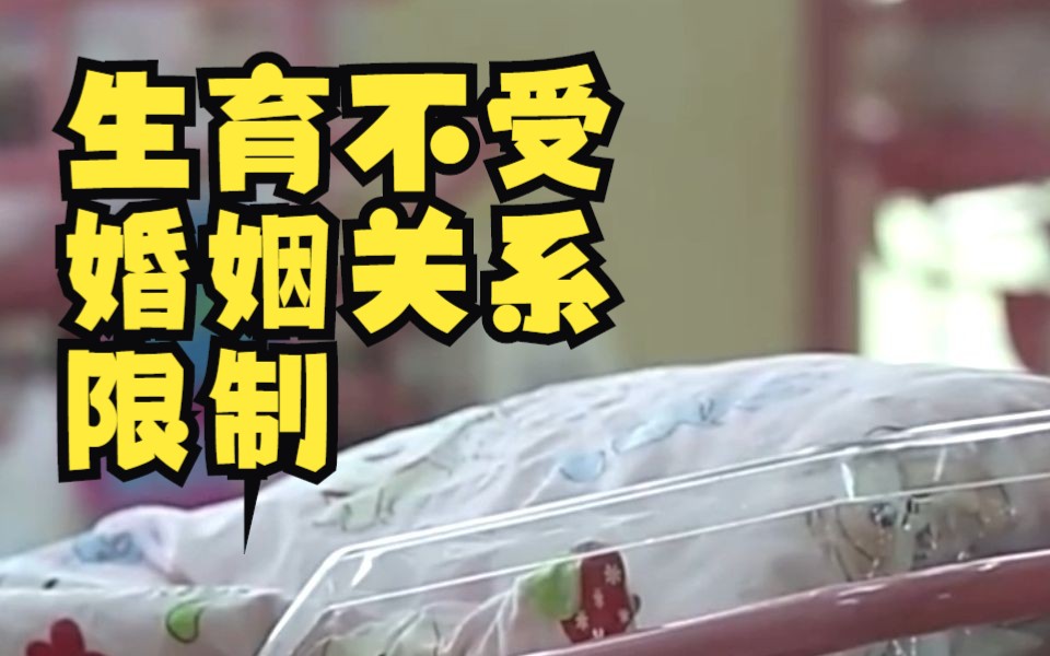 生育不受婚姻关系限制,律师:可与《民法典》政策衔接