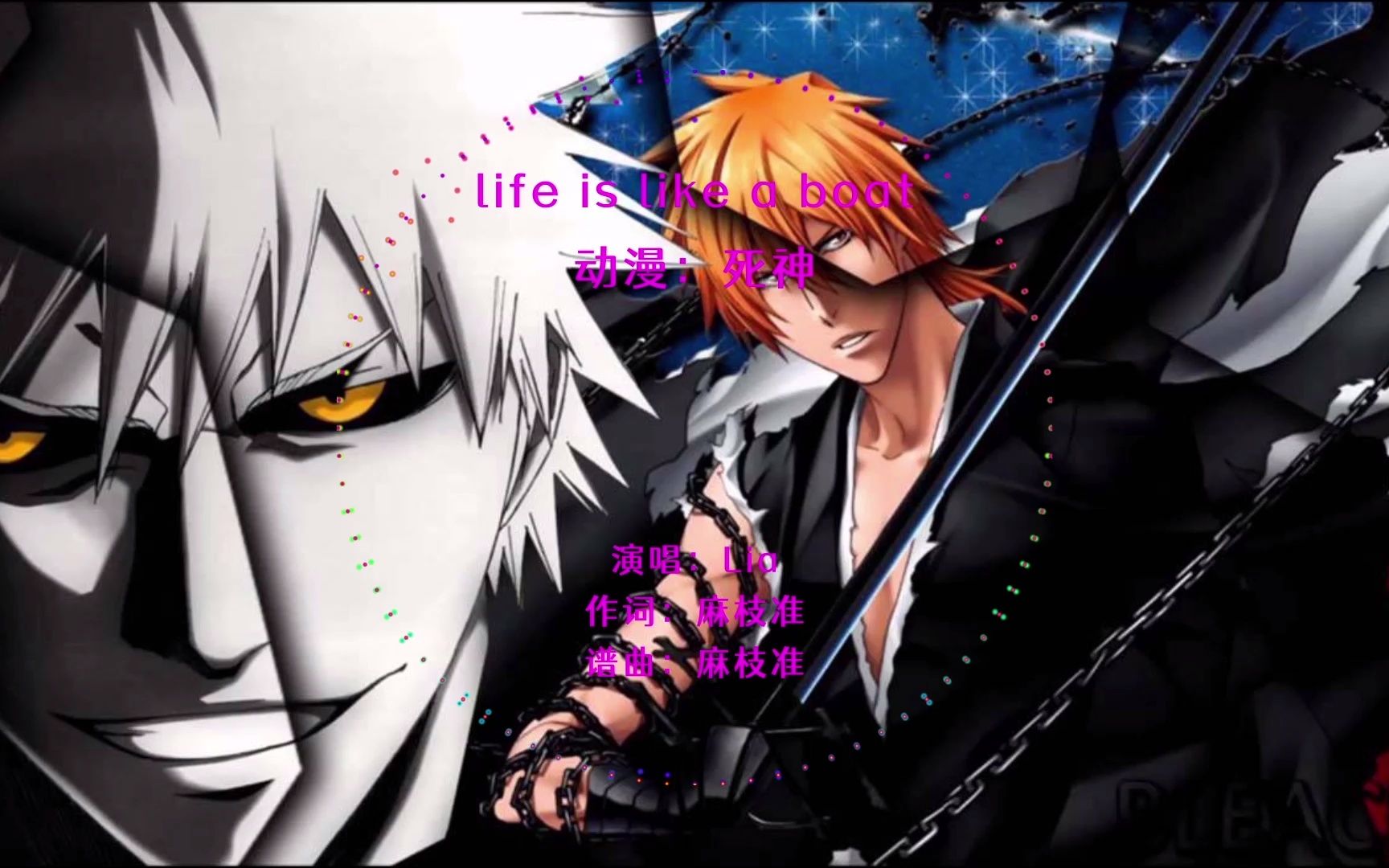 【动漫神曲-死神】life is like a boat