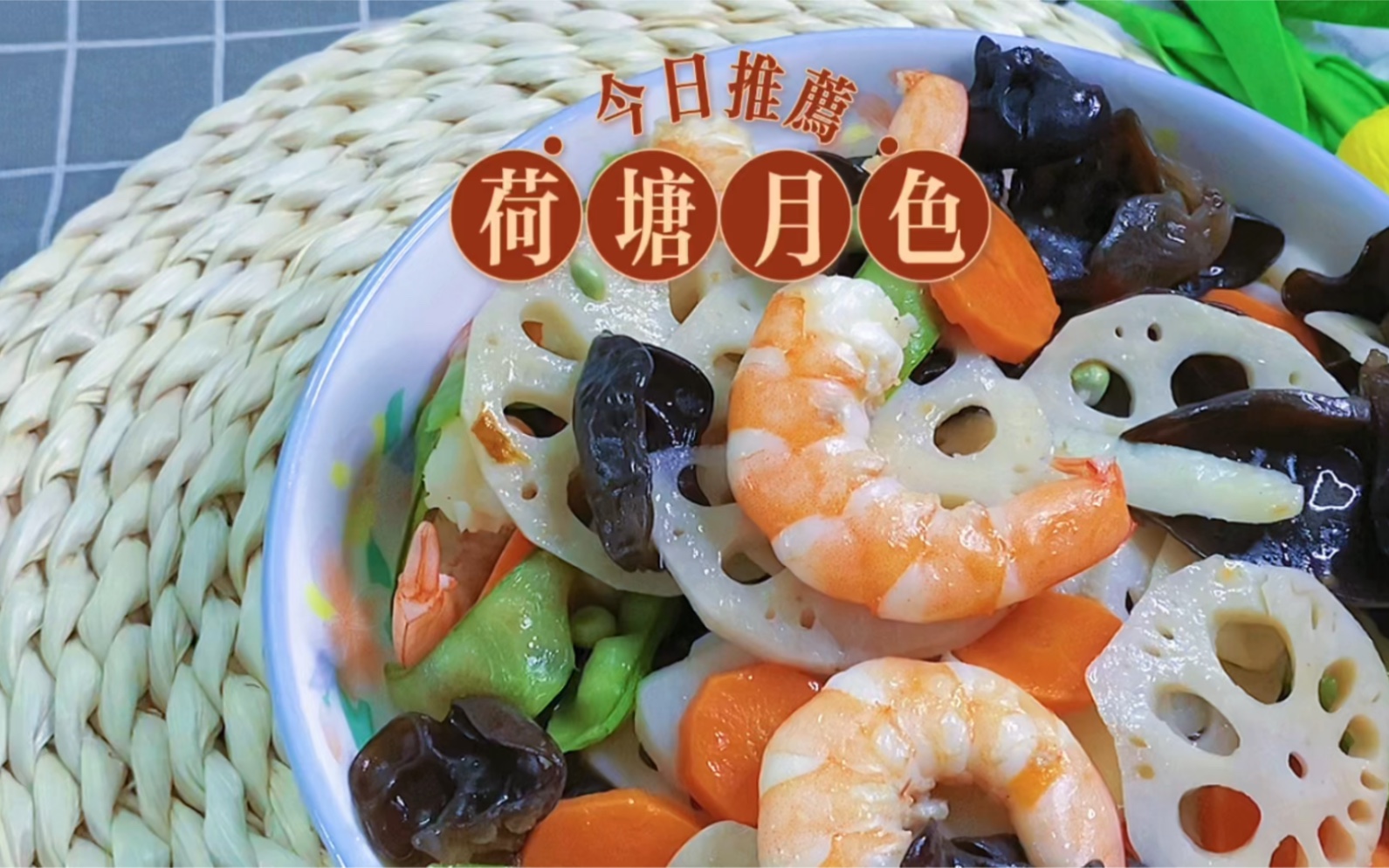 年夜饭菜谱:荷塘月色小炒,营养好看吃不胖,做法简单营养又美味