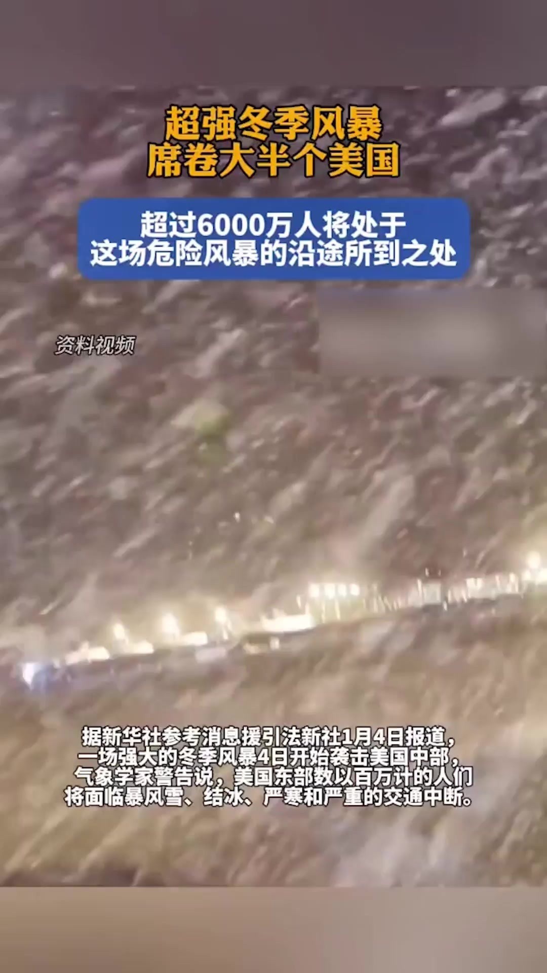 超强冬季风暴席卷大半个美国