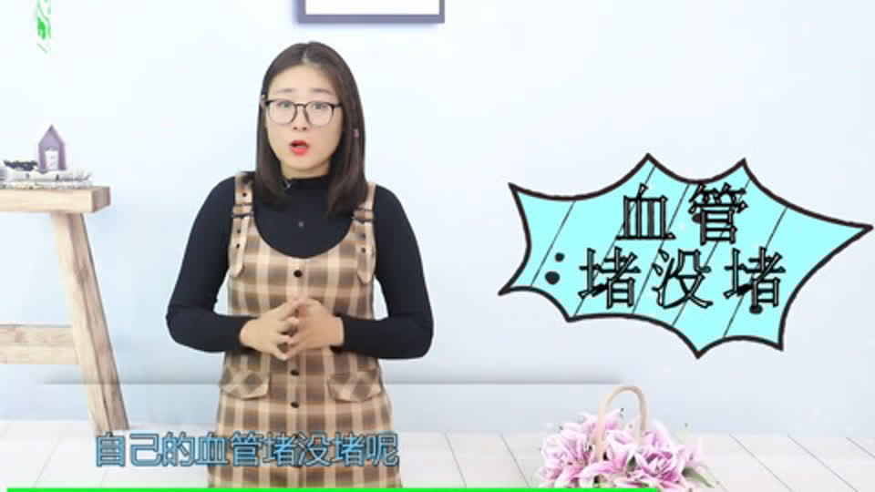 这样检测血管堵没堵,血管堵了可以做这个小动作