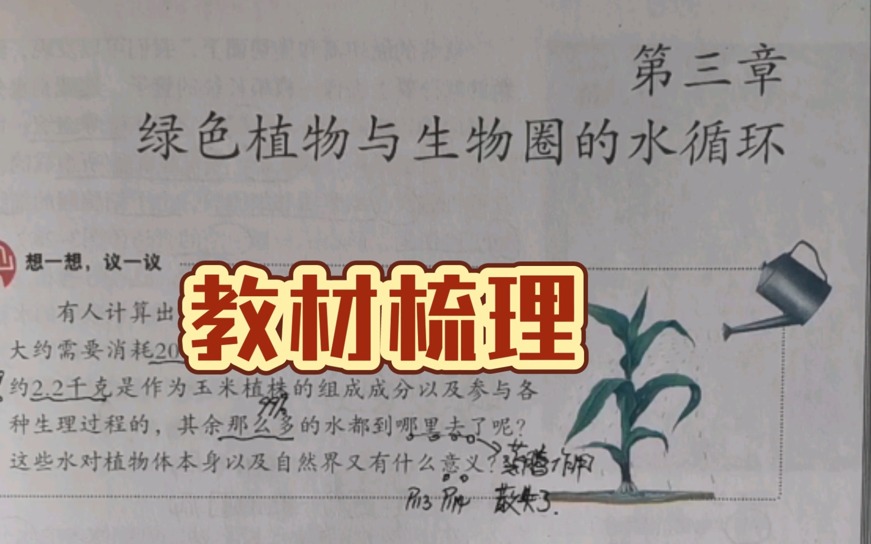 .../第三章 绿色植物参与生物圈的水循环(人教版初中生物七年级上册)