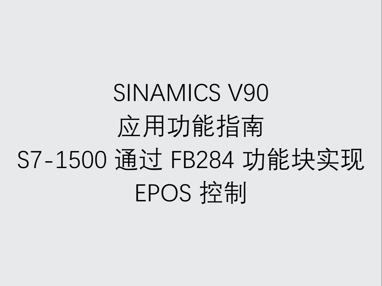3 西门子驱动技术伺服驱动器 V90 应用功能指南之 S7-1500 通过 FB...